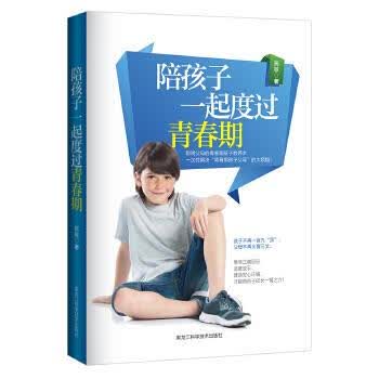 陪孩子一起度过青春期 出版社:黑龙江科学技术出版社【正版书】