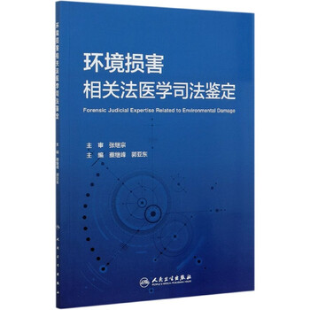 环境损害相关法医学司法鉴定