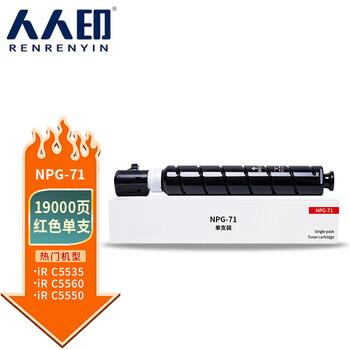 【人人印NPG-71粉盒】人人印 NPG-71红色标准容量 适用佳能Canon IR-ADV C5535 C5540 C5550 C5560 DX C5735 C5740 C5750 ...
