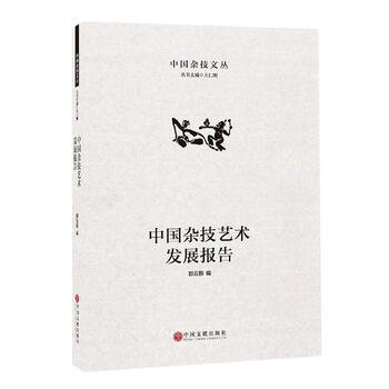 中国杂技艺术发展报告