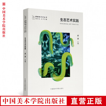 跨媒体艺术丛书《生态艺术实践》定价:58 郑波 主编 中国美术学院 正版品牌直销 满58包邮