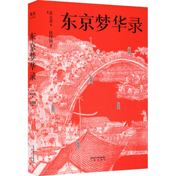 东京梦华录 [宋]孟元老  侯印国 译 书籍