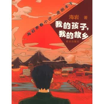 我的孩子，我的故乡—海岩青春小说·漫画本子 海岩 著