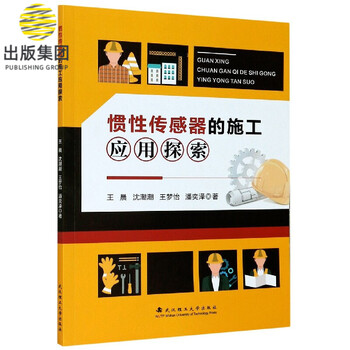 惯性传感器的施工应用探索