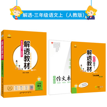 小学解透教材｜三年级上册语文（人教版）2021年秋RJ部编版同步教材解读解析课本原文解析