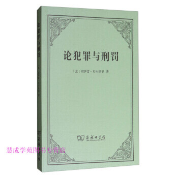 论犯罪与刑罚 黄风  译