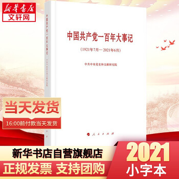党史四史学习系列： 中国共产党一百年大事记 建党100周年 小字本