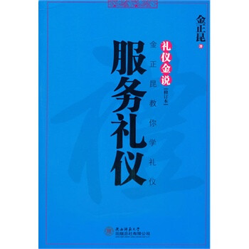服务礼仪-礼仪金说-修订本