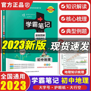 【科目自选】2023新版学霸笔记初中人教版漫画图解全彩版初一初二初三适用教材知识点专项复习辅导资料书 初中地理