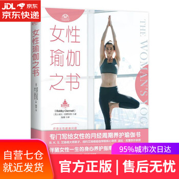 【正版图书】女性瑜伽之书 [美]波比·克蕾奈尔 海南出版社