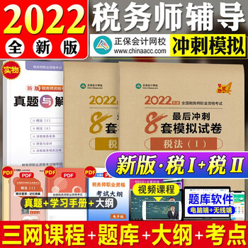 正保会计网校2022年新版注册税务师考试教材税法一二涉税服务实务相关法律财务与会计税1税2注税冲刺8套模拟试卷搭2022轻松过关一 全套5本 税法一+税法二