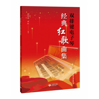 双排键电子琴经典红歌曲集 殷默刚