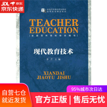 【正版图书】现代教育技术
