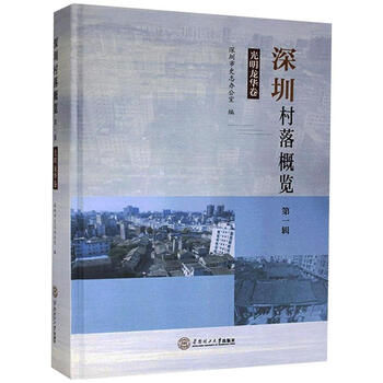 深圳村落概览（第一辑）