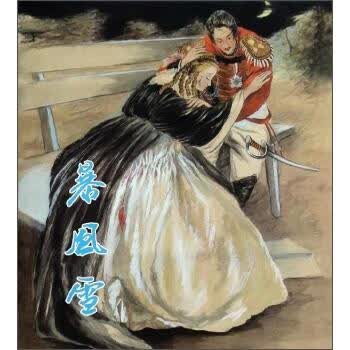 暴风雪 [俄] 普希金 著,黄启荣 绘