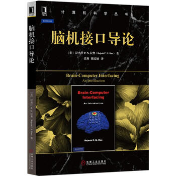 脑机接口导论 [印度]拉杰什 P.N.拉奥 （Rajesh P. N. Rao 计算机科学丛书