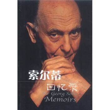 索尔蒂回忆录 卜大炜  译
