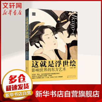 这就是浮世绘 影响世界的东方艺术 图书