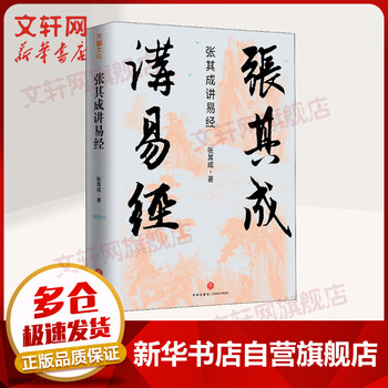 张其成讲易经