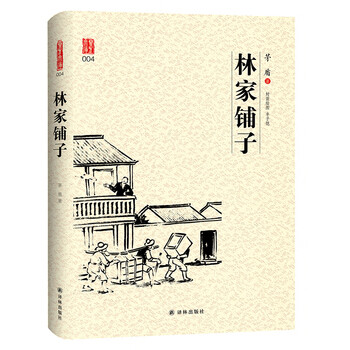 壹力文库系列：林家铺子