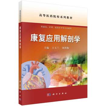 康复应用解剖学\/王玉兰,刘洪梅 科学出版社