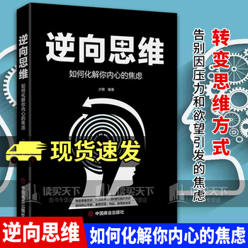 逆向思维：如何化解你内心的焦虑 心理学 少卿著 书籍 9787520809917