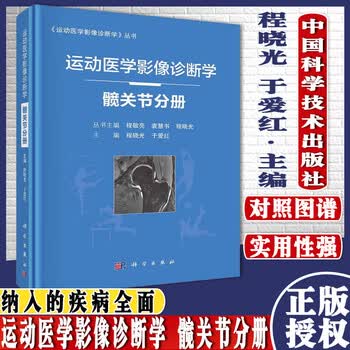  运动医学影像诊断学髋关节分册 程晓光 于爱红主编 科学出版社 9787030684820