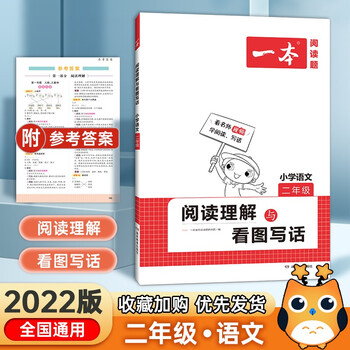 2022版一本小学语文阅读理解与看图写话二年级上下册全一册小学2年级阅读专项训练题