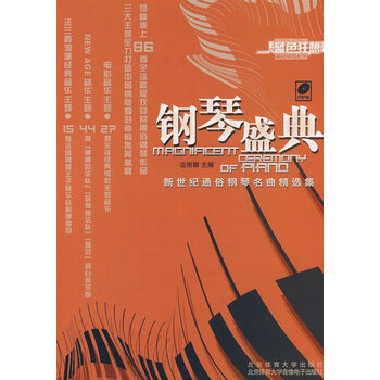 蓝色狂想精品钢琴系列:钢琴盛典―新世纪通俗钢琴名曲精选集