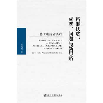 [正版图书] 精准扶贫：成就、问题与新思路 范东君 社会科学文献出版社 9787520146630
