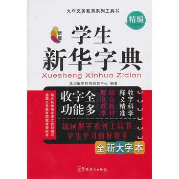 学生新华字典 全新大字本 说词解字辞书研究中心　编著