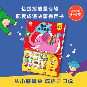 宝宝巴士图书玩具成语故事大全经典国学启蒙注音版有声点读互动书绘本4-6岁儿童幼小衔接阅读益智生日礼物 奇妙成语故事