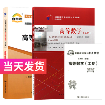 自考套装 公共课 00022 高等数学(工专) 教材+自考通试卷