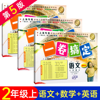 沪教版一卷搞定 二年级上语文数学英语N版2年级上册/第一学期 第5版上海小学教材配套辅导测试卷含答案