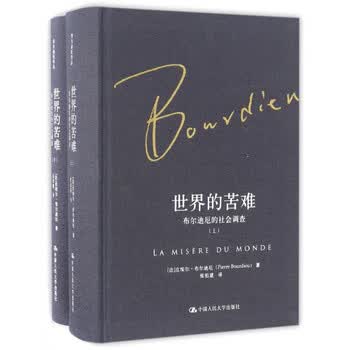 世界的苦难(布尔迪厄的社会调查上下)(精)
