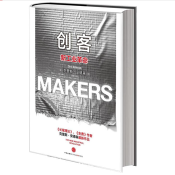 创客:新工业革命