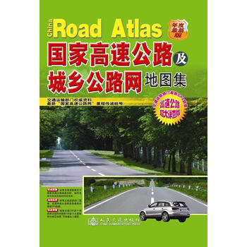 中国公路出行地图全集【正版图书，放心下单】