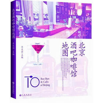 正版 北京酒吧咖啡馆地图牛文怡9787510819780
