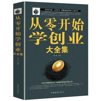 正版 从零开始学创业 大全集全套10册经商开店书籍创业生意经商赚钱指导商业思维互联网餐饮创业书籍 团 【单本】从零开始学创业大全集