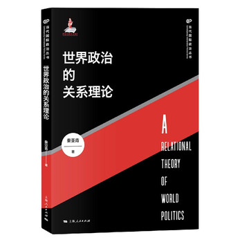 世界政治的关系理论/当代国际政治丛书