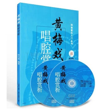 黄梅戏唱腔赏析(附光盘)/戏曲音乐入门丛书