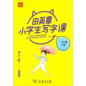 [正版图书]22版田楷田英章小学生写字课2语下人教（骑马钉）