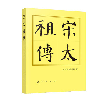 宋太祖传（平）—历代帝王传记