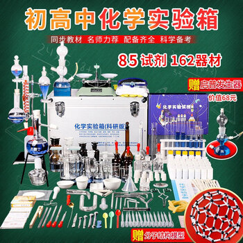 酷哥初中中考化学实验器材套装全套初三化学实验试剂箱玻璃仪器家庭实验箱学生中考实验器材 科研版【含85种试剂】+启普发生器