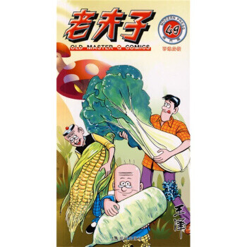 老夫子49:百炼成钢