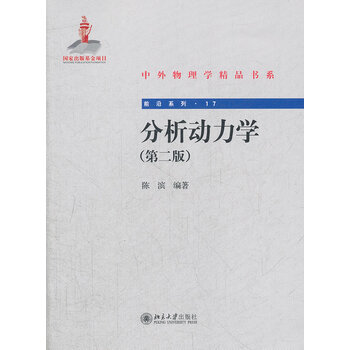 分析动力学(第二版) 陈滨 北京大学出版社