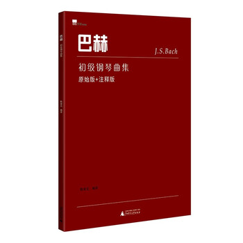 巴赫初级钢琴曲集 原始版+注释版