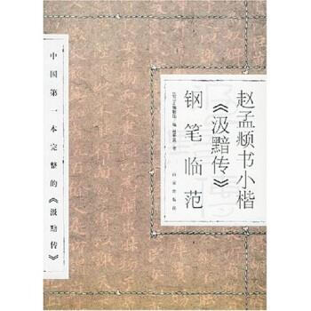 赵孟頫书小楷汲黯传钢笔临范 马平发 著