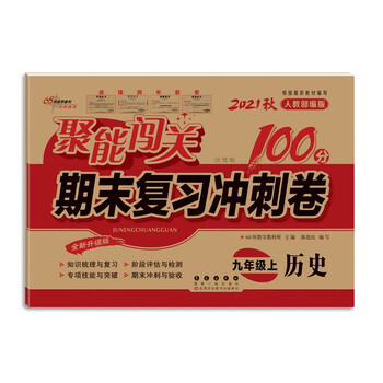 21秋聚能闯关100分期末复习冲刺卷九年级上册历史人教版