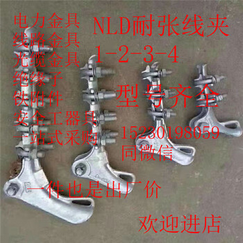 定制适用耐张线夹NLD-1/NLD-2/NLD-3/NLD-4 玛锻造铁钢制件 NLD-4【图片 价格 品牌 报价】-京东